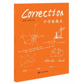 中学错题本