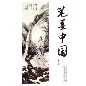 笔墨中国(第3辑)