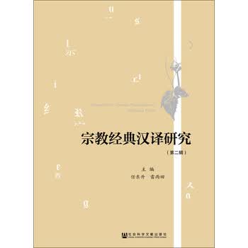宗教经典汉译研究（第2辑）