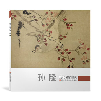 历代名家册页 孙隆