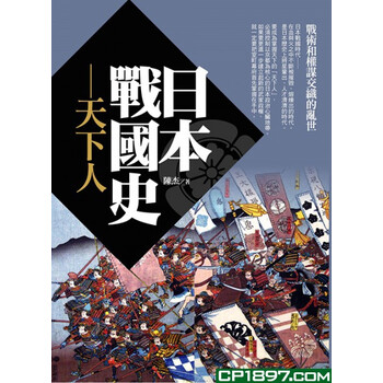【港台原版进口】《日本战国史--天下人》三联书店