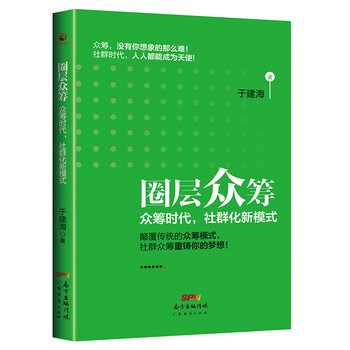 {正版新书}汇智光华--众筹时代，社群化新模式：圈层众筹9787545446456