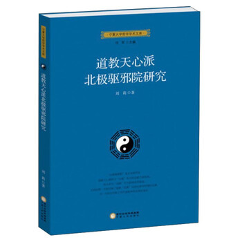 宁夏大学哲学学术文库 道教天心派北极驱邪院研究