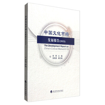 2015年中国文化市场发展报告