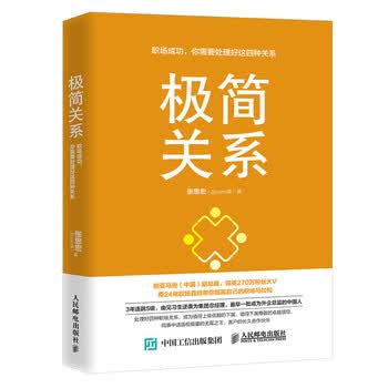 预售 预计12月上旬发货 极简关系 职场成功 你需要处理好这四种关系 职场关系人际交往沟