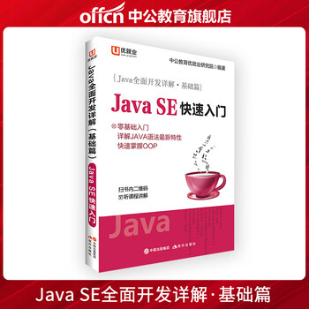 中公教育优就业Java全面开发详解（基础篇）JavaSE快速入门