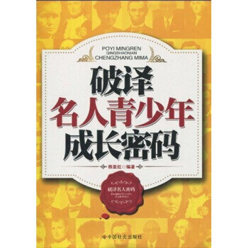 破译名人青少年成长密码 韩亚红 9787508726212 中国社会出版社