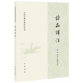 中国古典名著译注丛书：诗品译注（简体横排）