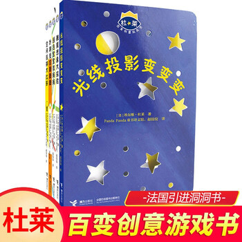 杜莱百变创意玩具书全套5册 杜莱光线投影变变变 0-6岁儿童益智游戏 法国科普立体翻翻书 思维游戏书
