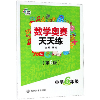 数学奥赛天天练(小学6年级第6版)