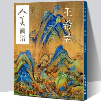 【高清大开本】人美画谱：王希孟 许俊编绘 青绿山水画国画技法山水画高清临摹步骤 千里江山图