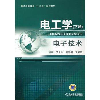 电工学 下册  电子技术 艾永乐