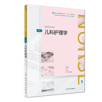 儿科护理学(第4版/配增值)