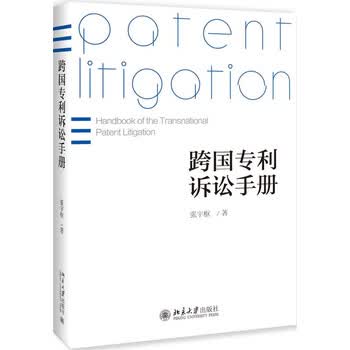 跨国专利诉讼手册9787301298190