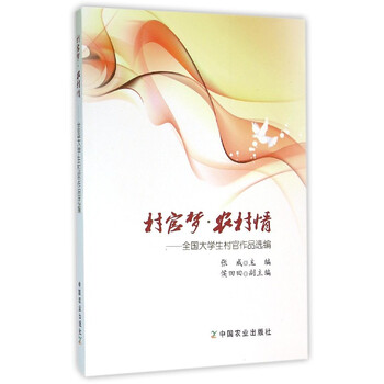 村官梦农村情--全国大学生村官作品选编