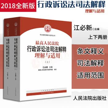 正版 2018最高人民法院行政诉讼法司法解释理解与适用（上下）司法案例法律书籍 人民法院出版社