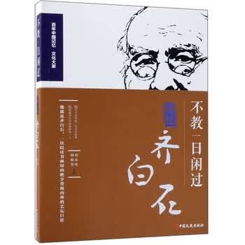 不教一日闲过 回忆齐白石/百年中国记忆文化大家