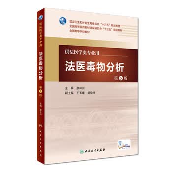 法医毒物分析（第5版 本科法医/配增值）