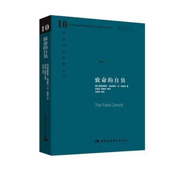 哈耶克作品集：致命的自负（珍藏精装版）极权社会主义 欧洲理性社会主义 社会学 经济理论