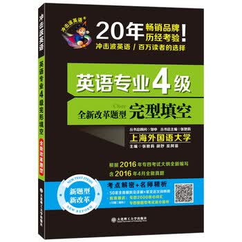 备考2018 冲击波英语·英语专业4级完型填空