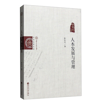 人本发展与管理：李宝元文集