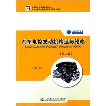 汽车电控发动机构造与维修（第三版）