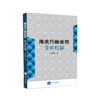 海关行政处罚案例精解