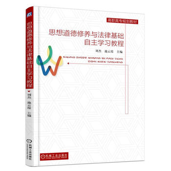 思想道德修养与法律基础自主学习教程