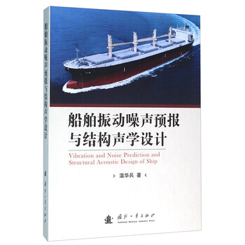 船舶振动噪声预报与结构声学设计