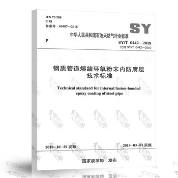 全新正版 SY/T 0442-2018 钢质管道熔结环氧粉末内防腐层技术标准