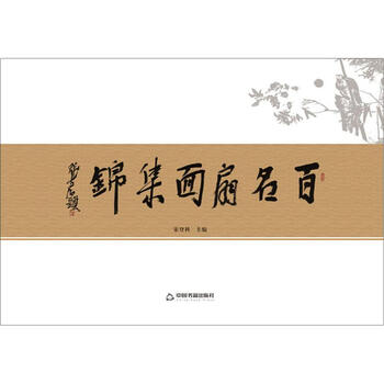 百名扇面集锦