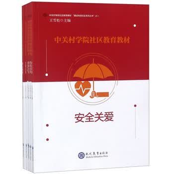 正版 中关村学院社区教育教材（全六册）安全关爱.9787510662799