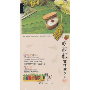 吃粗粮做精致女人 王美如 9787562256946 华中师范大学出版社
