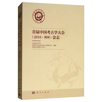 首届中国考古学大会（2016·郑州）会志