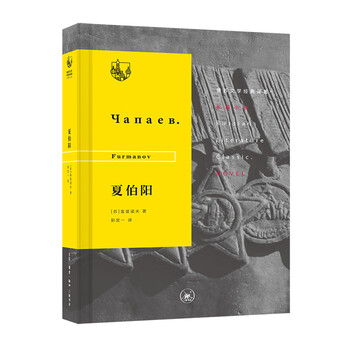 俄苏文学经典译著·夏伯阳