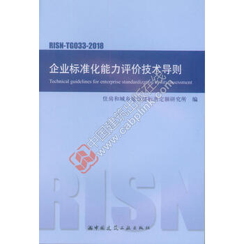RISN-TG033-2018 企业标准化能力评价技术导则
