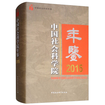 中国社会科学院年鉴2015
