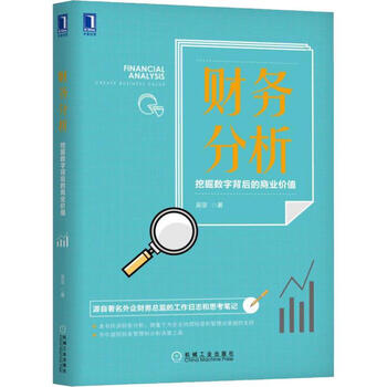 财务分析 挖掘数字背后的商业价值吴坚 