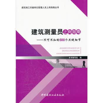 建筑测量员上岗指南--不可不知的500个关键细节/建筑施工关键岗位管理人员上岗指南丛书 《