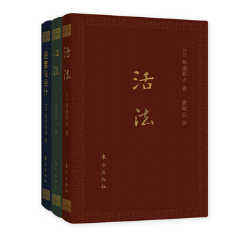 稻盛和夫口袋升级版（京东套装共3册）