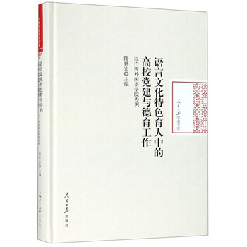语言文化特色育人中的高校党建与德育工作：以广西外国语学院为例/人民日报学术文库