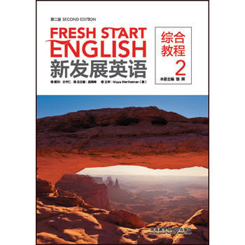 新发展英语(第二版)(综合教程)(2)【正版图书】