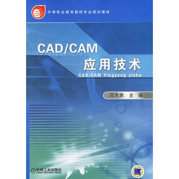 CAD/CAM应用技术 邵永录主编