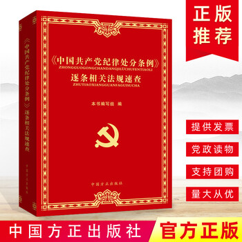 《中国共产党纪律处分条例》逐条相关法规速查 中国方正出版社 反腐倡廉纪检监察廉政书籍