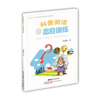 科普阅读与思维训练