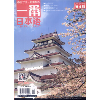 一番日本语（中日双语 2016年4月第4期）