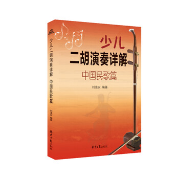  少儿二胡演奏详解-中国民歌篇9787547720837