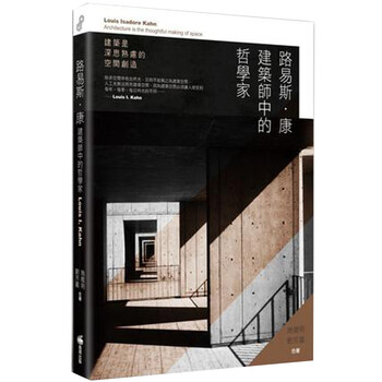 路易斯康 建筑师中的哲学家：建筑是深思熟虑的空间创造 港台原版图书籍台版正版进口