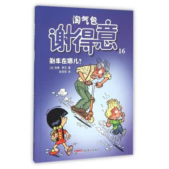 淘气包谢得意(16刹车在哪儿)