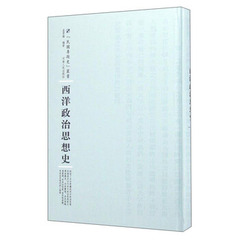 民国专题史丛书 西洋政治思想史